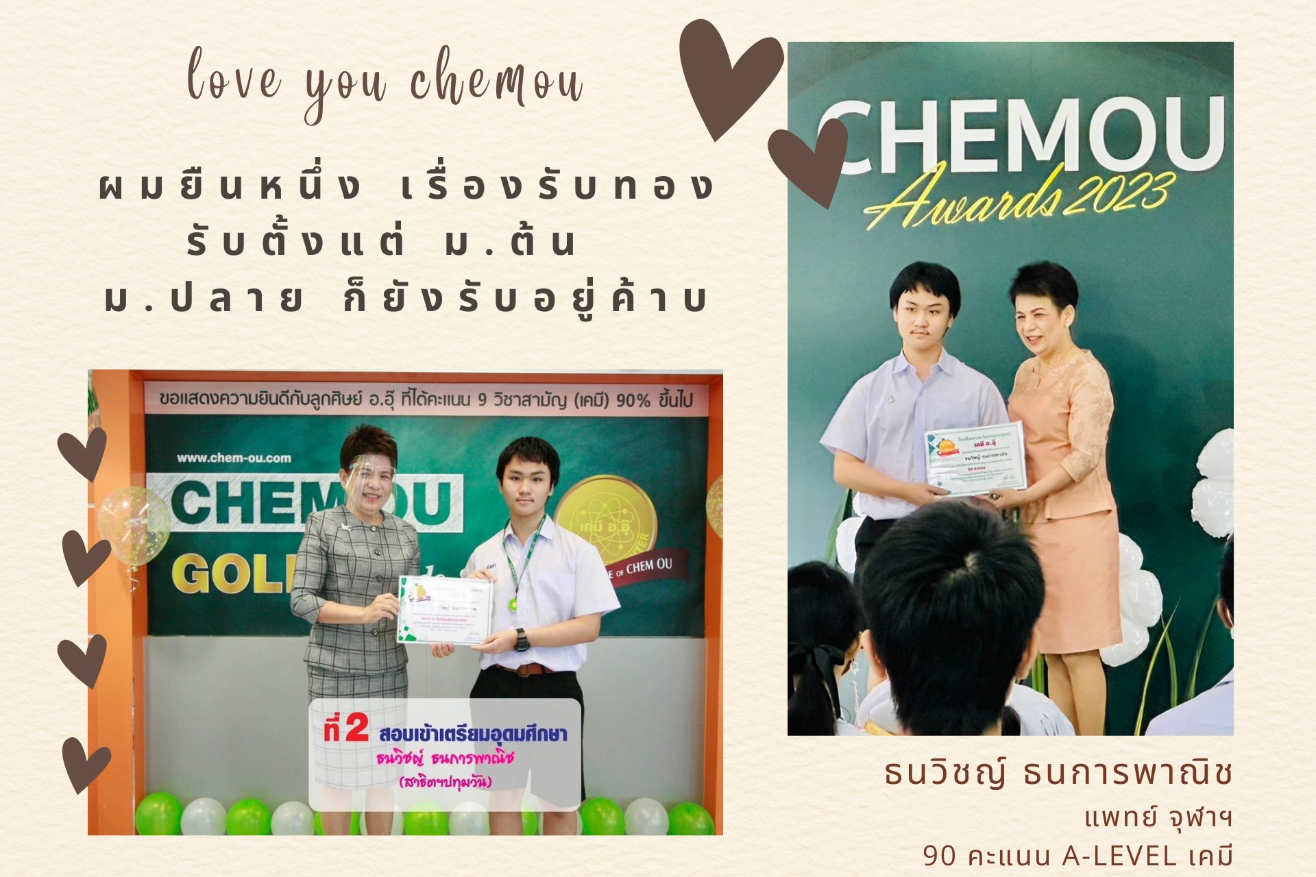 รวมเรื่องความประทับใจ จากลูกศิษย์ ที่มีต่อ อ.อุ๊ และ พี่อีฟ ในงานมอบเหรียญทองคำ Chemou Awards ...